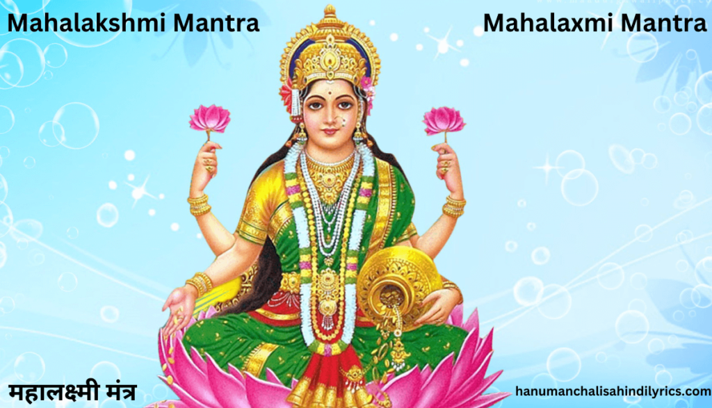 Mahalakshmi Mantra | महालक्ष्मी मंत्र | Mahalaxmi Mantra