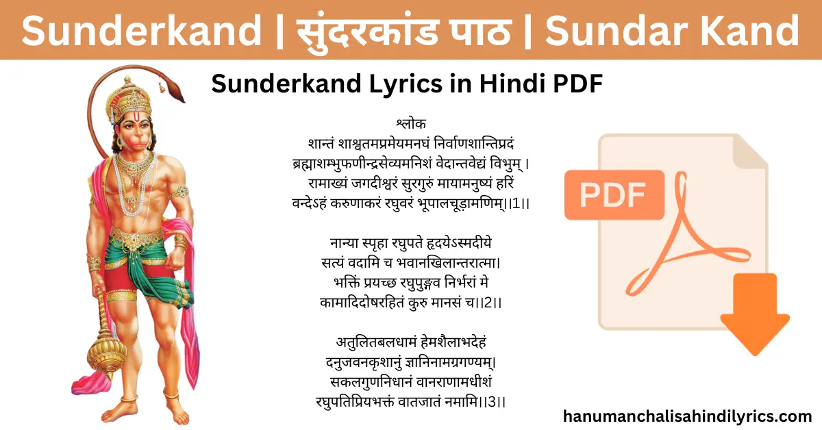 संपूर्ण सुंदरकांड पाठ लिरिक्स, पीडीऍफ़ हिंदी में डाउनलोड